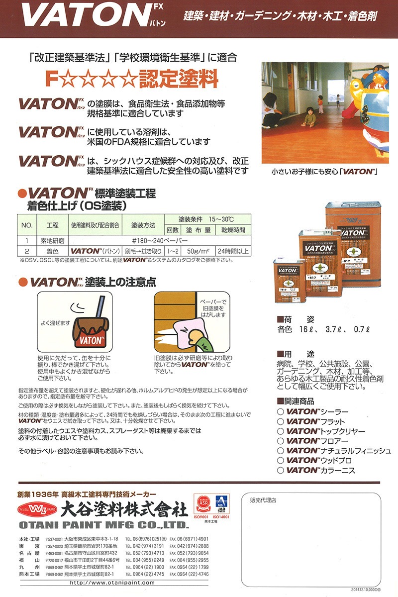 VATON （標準色） 3.3kg/缶 （色によって値段が変わります） | 取扱メーカー,大谷塗料株式会社 | DIY・塗料のペンキいっぱい！