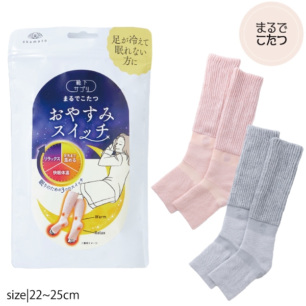 クーポン mks20 】まるでこたつ おやすみスイッチ 靴下サプリ 岡本