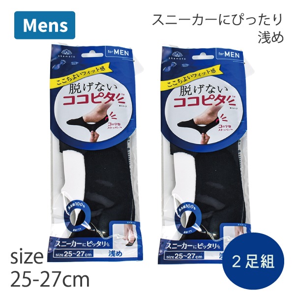 【お取り寄せ商品】メンズ 2足組 ブラック ココピタ 浅め スニーカーにピッタリ 25-27cm 脱げない コの字ストッパー フィット 表糸綿 ...