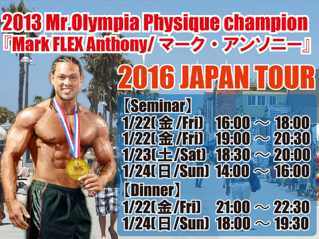 IFBB Pro“Mark Anthony（マーク・アンソニー）”ワークショップ開催のため初来日決定！