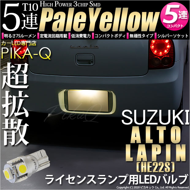 【即納】【メール便可】スズキ アルトラパン[HE22S]対応 ライセンスランプ用LED T10 3chip HYPER SMD 5連 ウェッジシングル LEDカラー：ペールイエロー 無極性 1 ...