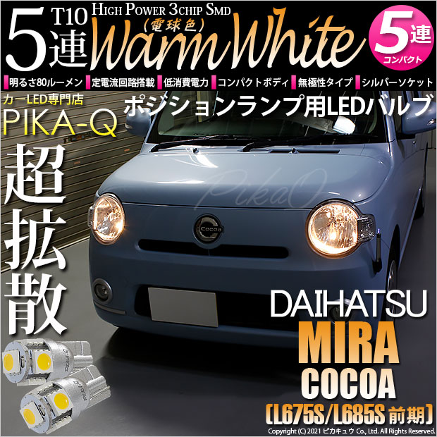 【即納】【メール便可】ダイハツ ミラココア[L675S/L685S 前期モデル]対応 ポジションランプ用LED T10 3chip HYPER SMD 5連 ウェッジシングル LEDカラー ...