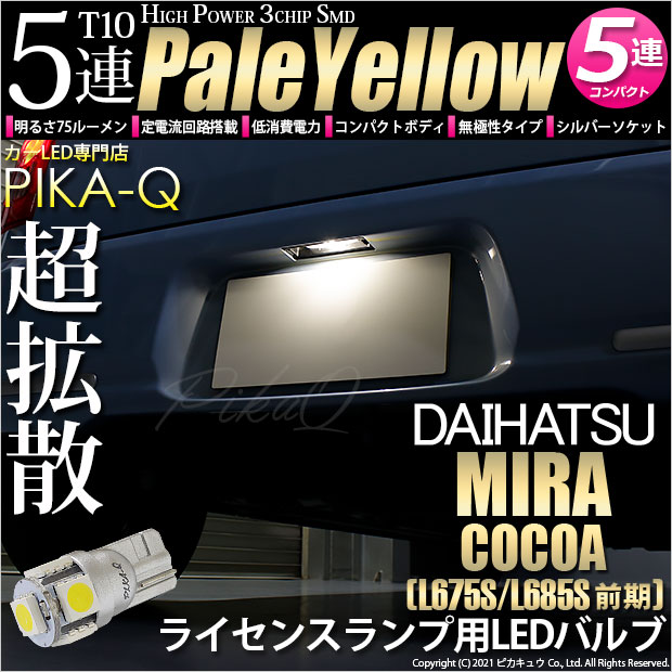 【即納】【メール便可】ダイハツ ミラココア[L675S/L685S 前期モデル]対応 ライセンスランプ用LED T10 3chip HYPER SMD 5連 ウェッジシングル LEDカラー ...