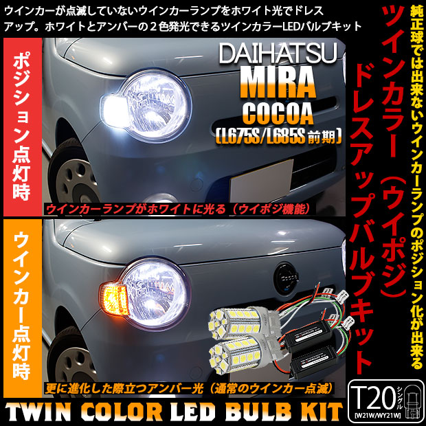 【即納】ダイハツ ミラココア[L675S/L685S 前期モデル]対応 フロントウインカーランプ用LED T20s ハイブリッドツインカラーバルブシステム LEDカラー：ホワイト/アンバー 1 ...