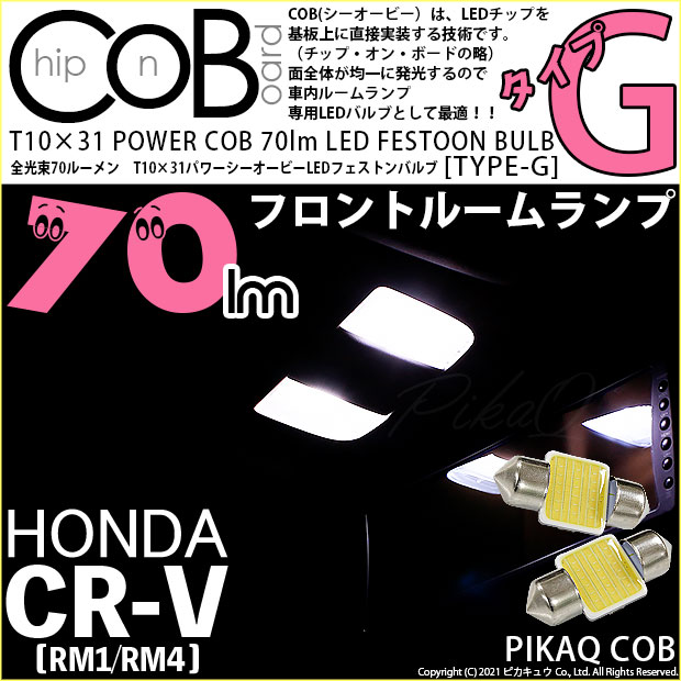 【即納】【メール便可】ホンダ CR-V[RM1/RM4]対応 フロントルームランプ用LED T10×31 POWER COB 70lm LEDフェストンバルブ [タイプG]LEDカラー ...