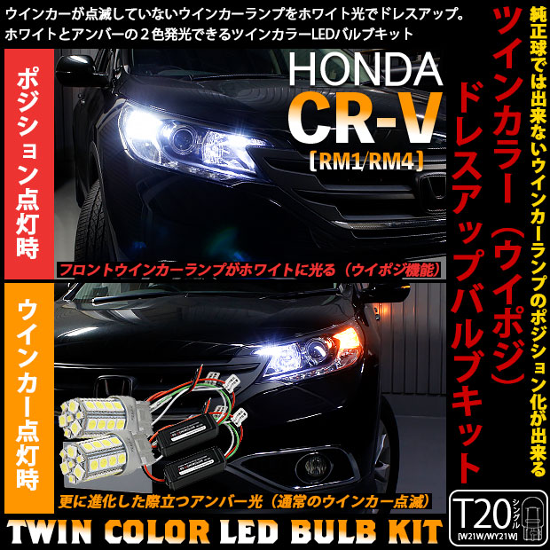【即納】ホンダ CR-V[RM1/RM4]対応 フロントウインカーランプ用LED T20s ハイブリッドツインカラーバルブシステム LED ...