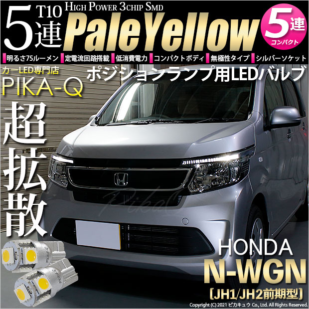 【即納】【メール便可】ホンダ N-WGN[JH1/JH2]対応 ポジションランプ用LED T10 3chip HYPER SMD 5連 ウェッジシングル LEDカラー：ペールイエロー 無極性 ...