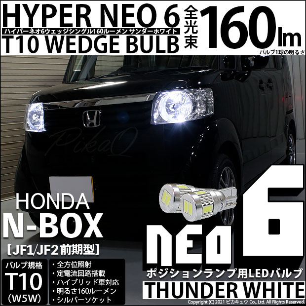 【即納】【メール便可】ホンダ Nボックス[JF1/JF2 前期モデル]対応 ポジションランプ用LED T10 HYPER NEO 6ウェッジシングル LEDカラー：サンダーホワイト 無極性 1 ...