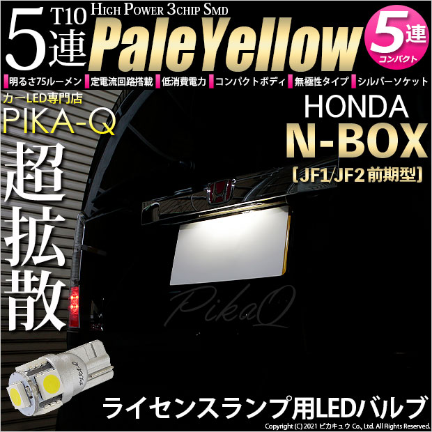【即納】【メール便可】ホンダ Nボックス[JF1/JF2 前期モデル]対応 ライセンスランプ用LED T10 3chip HYPER SMD 5連 ウェッジシングル LEDカラー：ペール ...