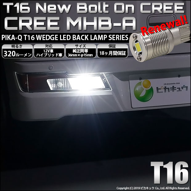 【即納】【メール便可】T16 NEWボルトオンCREE MHB-A搭載 バックランプ用ウエッジバルブ LEDカラー：ホワイト 6000K 無極性 1セット2個入