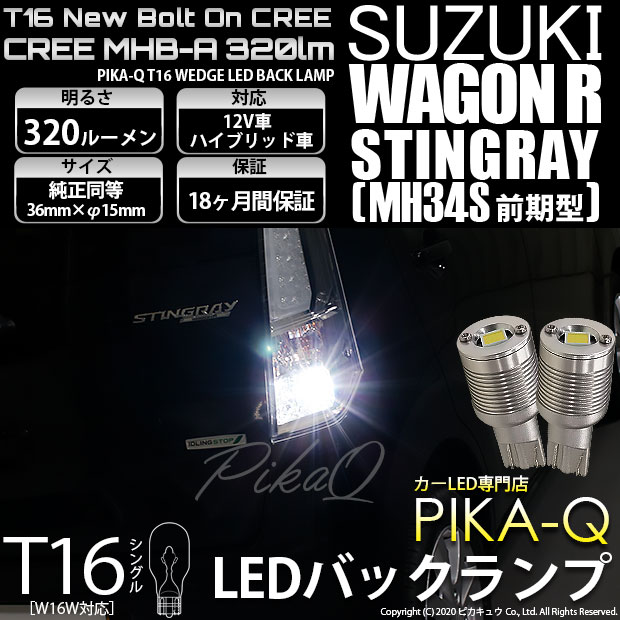 【即納】【メール便可】スズキ ワゴンR スティングレー[MH34S 前期モデル]対応 バックランプ用LED T16 NEWボルトオンCREE MHB-A搭載 バックランプ用ウエッジバルブ ...