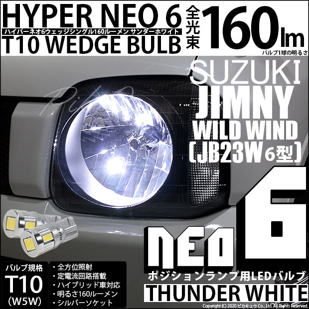 【即納】【メール便可】スズキ ジムニー ワイルドウインド[JB23W 6型]対応 ポジションランプ用LED T10 HYPER NEO 6ウェッジシングル LEDカラー：サンダーホワイト 無 ...