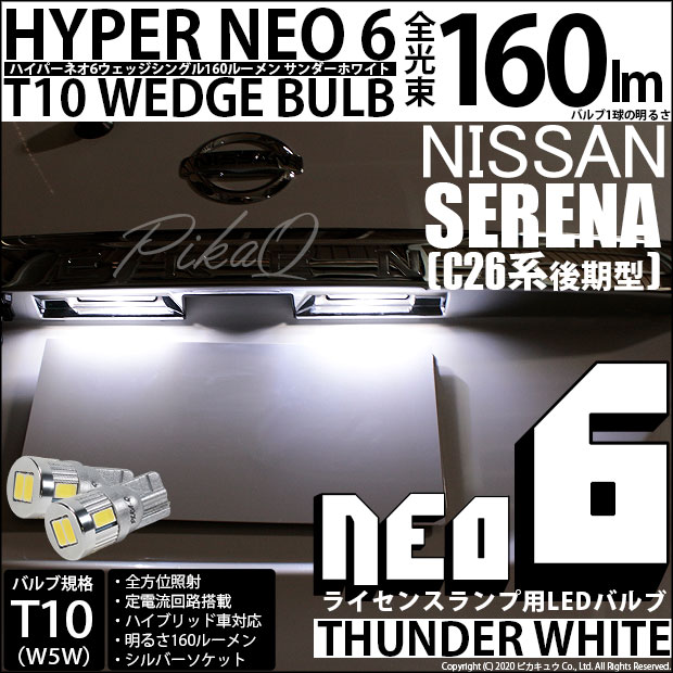 【即納】【メール便可】ニッサン セレナ[NC26 後期]対応 ライセンスランプ用LED T10 HYPER NEO 6ウェッジシングル LEDカラー：サンダーホワイト 無極性 1セット2個入
