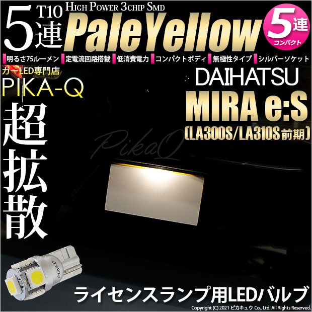 【即納】【メール便可】ダイハツ ミライース[LA300S/LA310S]対応 ライセンスランプ用LED T10 3chip HYPER SMD 5連 ウェッジシングル LEDカラー：ペール ...