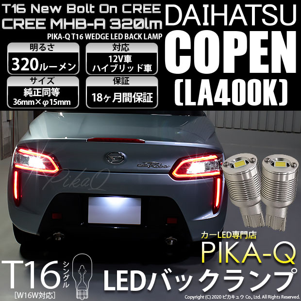 【即納】【メール便可】ダイハツ コペン ローブ/エクスプレイ[LA400K]対応 バックランプ用LED T16 NEWボルトオンCREE MHB-A搭載 バックランプ用ウエッジバルブ LED ...