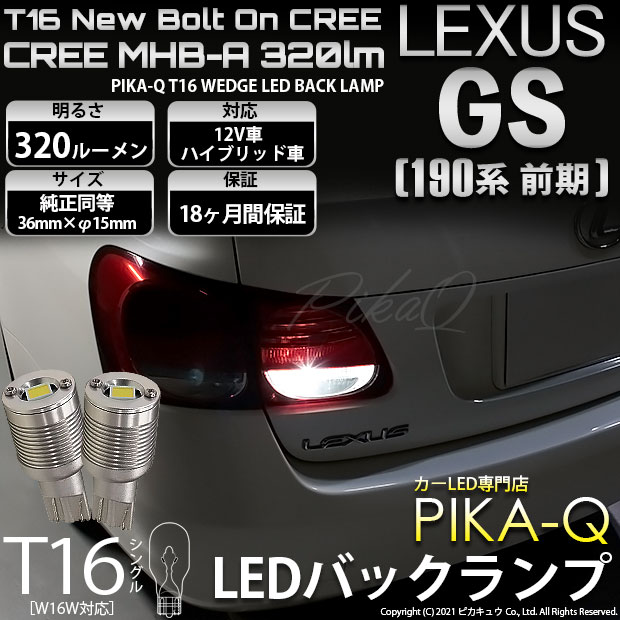 【即納】【メール便可】レクサス GS350[GRS190系 前期]対応 バックランプ用LED T16 NEWボルトオンCREE MHB-A搭載 バックランプ用ウエッジバルブ LEDカラー ...