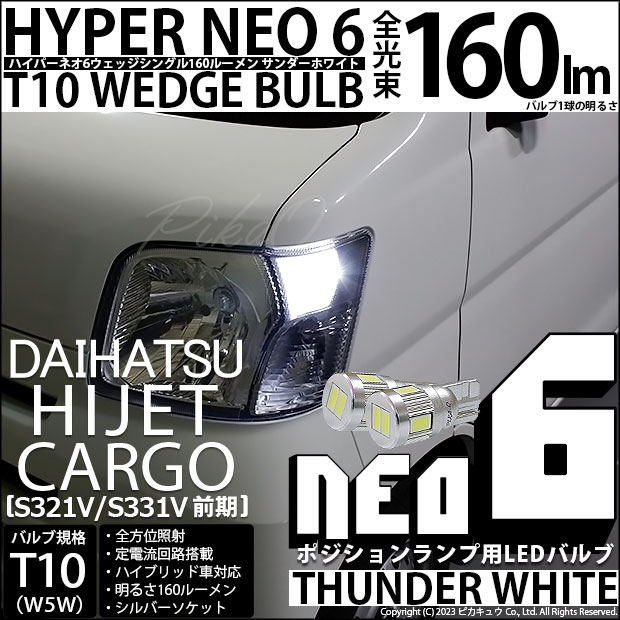 【即納】【メール便可】ダイハツ ハイゼットカーゴ[S321V/S331V]対応 ポジションランプ用LED T10 HYPER NEO 6ウェッジシングル LEDカラー：サンダーホワイト 無極性 ...