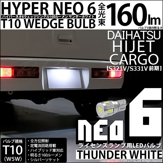 【即納】【メール便可】ダイハツ ハイゼットカーゴ[S321V/S331V]対応 ライセンスランプ用LED T10 HYPER NEO 6ウェッジシングル LEDカラー：サンダーホワイト 無極性 ...