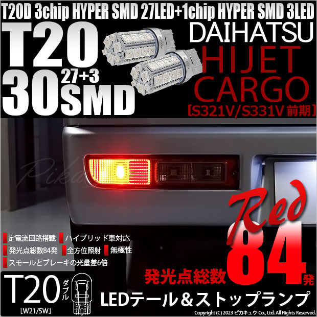 【即納】【メール便可】ダイハツ ハイゼットカーゴ[S321V/S331V]対応 テール&ストップランプ用LED T20d 3chip HYPER SMD30連 ウェッジダブル LEDカラー ...