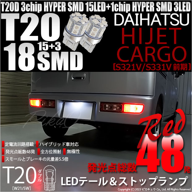 【即納】【メール便可】ダイハツ ハイゼットカーゴ[S321V/S331V]対応 テール&ストップランプ用LED T20d 3chip HYPER SMD18連 ウェッジダブル LEDカラー ...