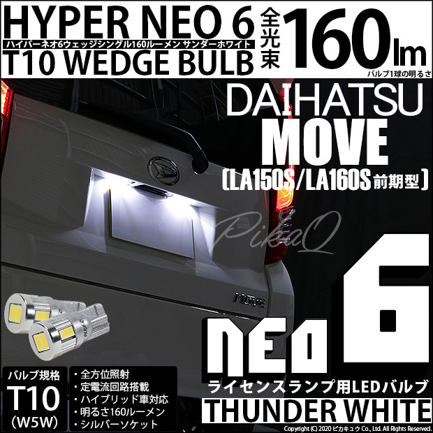 【即納】【メール便可】ダイハツ ムーヴ[LA150S/LA160S]対応 ライセンスランプ用LED T10 HYPER NEO 6ウェッジシングル LEDカラー：サンダーホワイト 無極性 1 ...