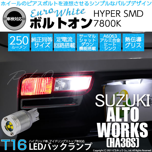 【即納】【メール便可】スズキ アルトワークス[HA36S]対応 バックランプ T16 ボルトオンHYPER SMD 250lm ウェッジシングル LEDカラー：ユーロホワイト7800K 無極性 ...