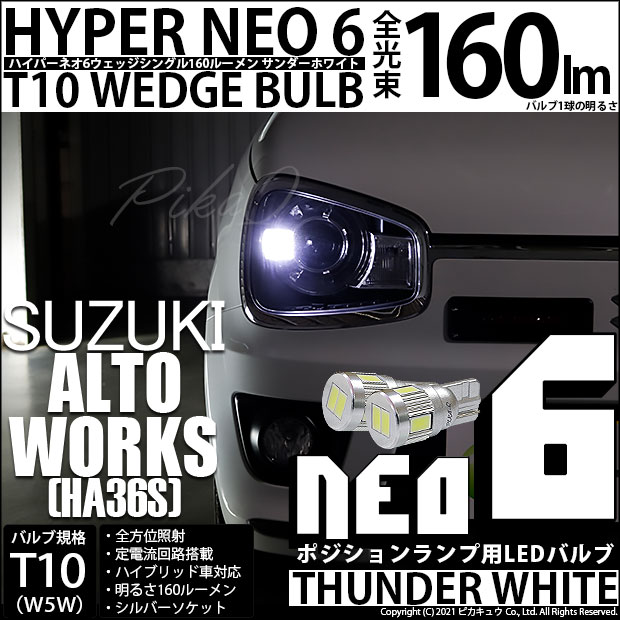 【即納】【メール便可】スズキ アルトワークス[HA36S]対応 ポジションランプ用LED T10 HYPER NEO 6ウェッジシングル LEDカラー：サンダーホワイト 無極性 1セット2個入