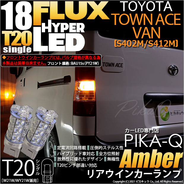 【即納】【メール便可】トヨタ タウンエースバン[S402M/S412M]対応 リアウインカー用LED T20s HYPER FLUX LED18連 ウェッジシングル ピンチ部違い対応 LED ...