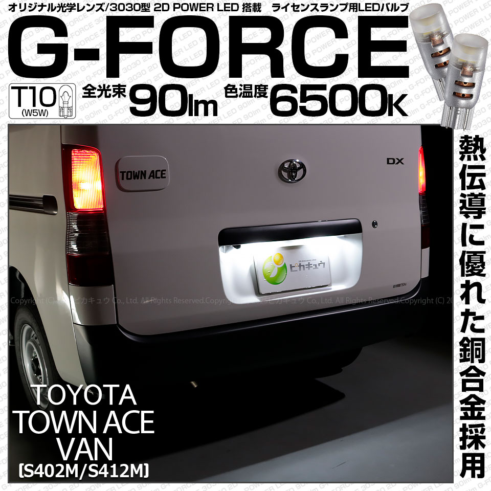 【即納】【メール便可】トヨタ タウンエースバン[S402M/S412M]対応 ライセンスランプ用LED T10 G-FORCE ウェッジ ...