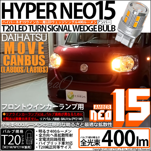【即納】【メール便可】ダイハツ ムーヴ キャンバス[LA800S/LA810S]対応フロントウインカー用LED T20s LED TURN SIGNAL BULB NEO15 400lm ...