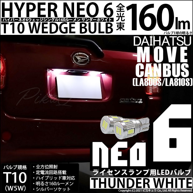 【即納】【メール便可】ダイハツ ムーヴ キャンバス[LA800S/LA810S]対応 ライセンスランプ用LED T10 HYPER NEO 6ウェッジシングル LEDカラー：サンダーホワイト ...