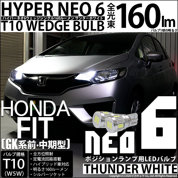 【即納】【メール便可】ホンダ フィット[GK系 前・中期]対応 ポジションランプ用LED T10 HYPER NEO 6ウェッジシングル LEDカラー：サンダーホワイト 無極性 1セット2個入