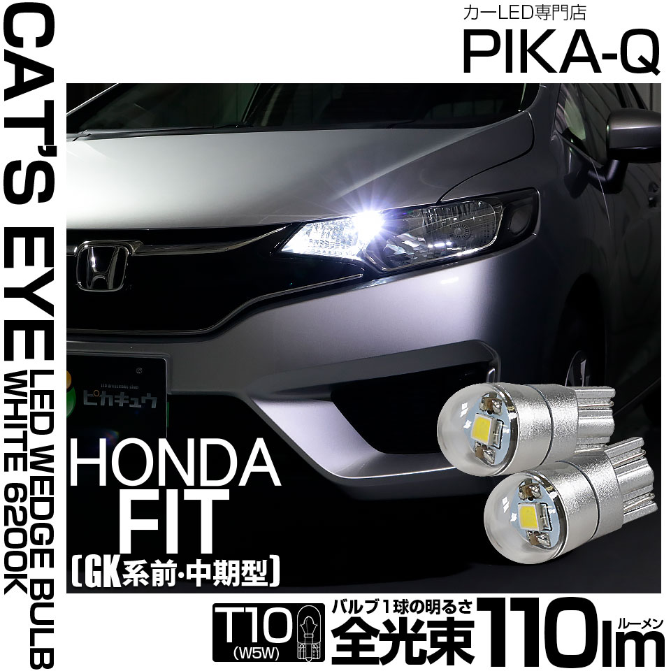 【即納】【メール便可】ホンダ フィット[GK系 前・中期]対応 ポジションランプ用LED T10 Cat's Eye LED BULB 全光束 ...