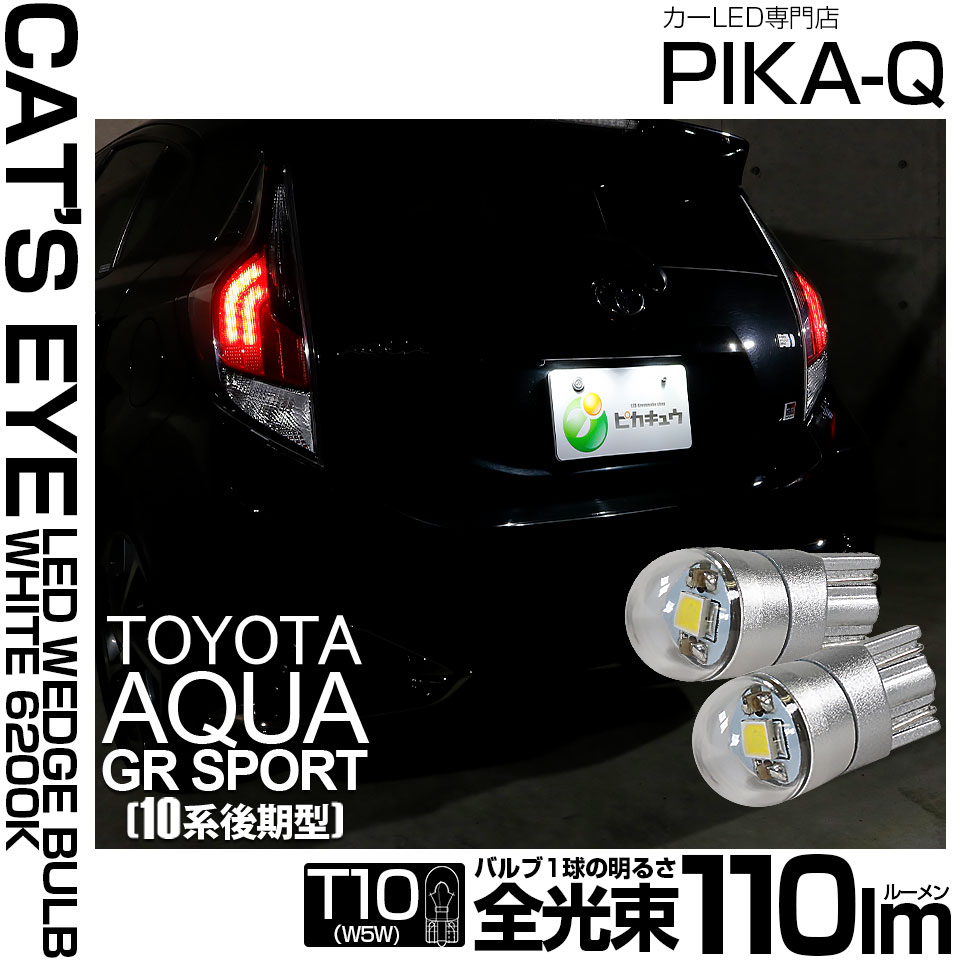 【即納】【メール便可】トヨタ アクアGRスポーツ[NHP10系 後期モデル]対応 ライセンスランプ用LED T10 Cat's Eye LED BULB 全光束110ルーメン LEDカラー ...