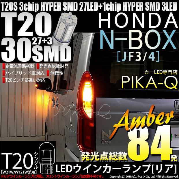 【即納】【メール便可】ホンダ N-BOX[JF3/4]対応 リアウインカーランプ用LED T20s 3chip HYPER SMD30連 ウェッジシングル ピンチ部違い対応 LEDカラー ...