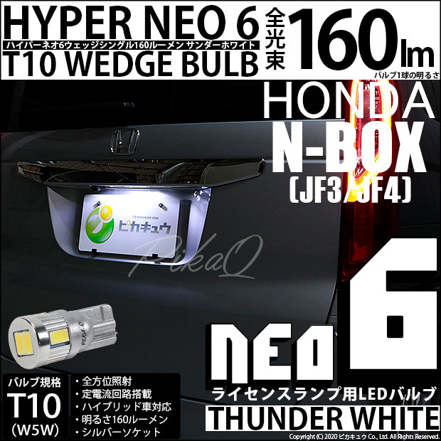 【即納】【メール便可】ホンダ N-BOX[JF3/4]対応 ライセンスランプ用LED T10 HYPER NEO 6ウェッジシングル LEDカラー：サンダーホワイト 無極性 1セット1個入