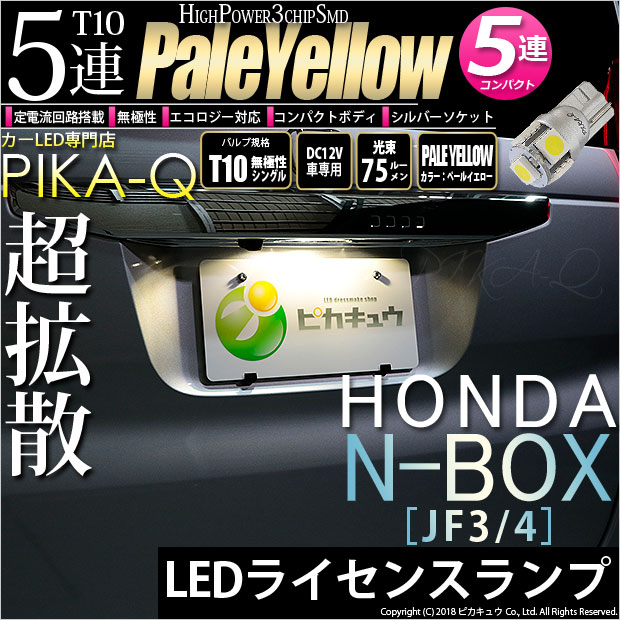 【即納】【メール便可】ホンダ N-BOX[JF3/4]対応 ライセンスランプ用LED T10 3chip HYPER SMD 5連 ウェッジシングル LEDカラー：ペールイエロー 無極性 1 ...
