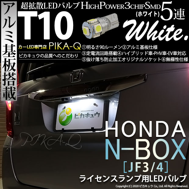 【即納】【メール便可】ホンダ N-BOX[JF3/4]対応 ライセンスランプ用LED T10 3chip HYPER SMD 5連 ウェッジシングル LEDカラー：ホワイト 無極性 1セット1個入