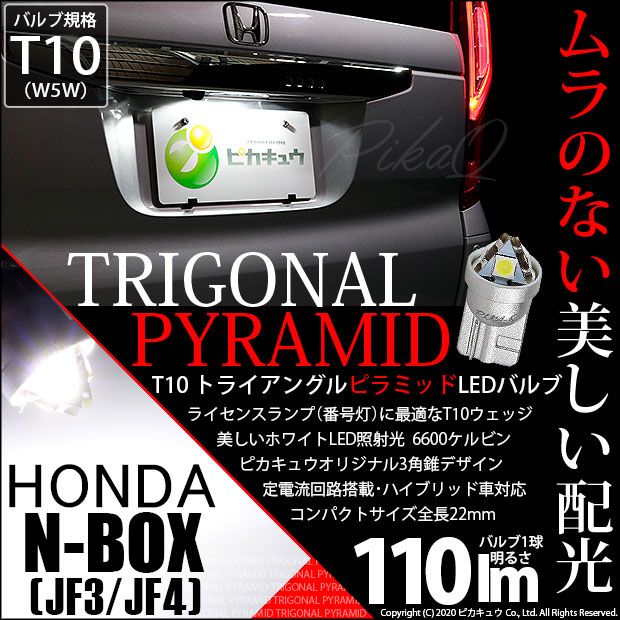 【即納】【メール便可】ホンダ N-BOX[JF3/4]対応 ライセンスランプ用LED T10 トライアングル ピラミッド 110lm SMDウェッジシングル LEDカラー：ホワイト6600K ...