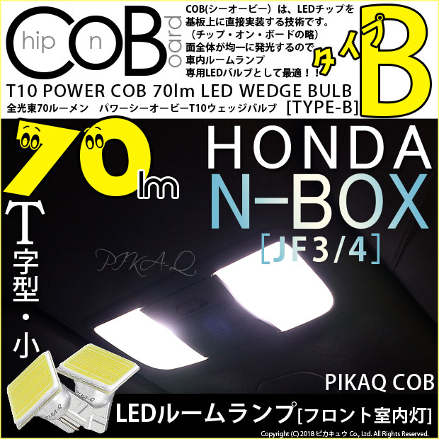 【メール便可】ホンダ N-BOX[JF3/4]対応 フロント室内灯用LED 70lm T10 POWER COB 70lm ウェッジシングル [T字型(小)][タイプB]LEDカラー：ホワイト ...