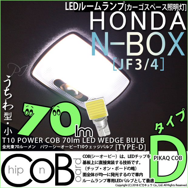 【即納】【メール便可】ホンダ N-BOX[JF3/4]対応 カーゴスペース照明灯用LED T10 POWER COB 70lm ウェッジシングル [うちわ型(小)][タイプD]LEDカラー ...