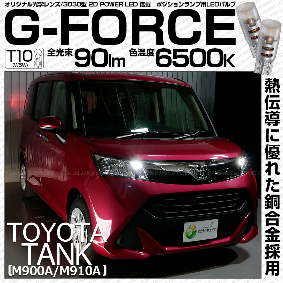 【即納】【メール便可】トヨタ タンク[M900A/M910A]対応 ポジションランプ用LED T10 G-FORCE ウェッジシングル LED ...