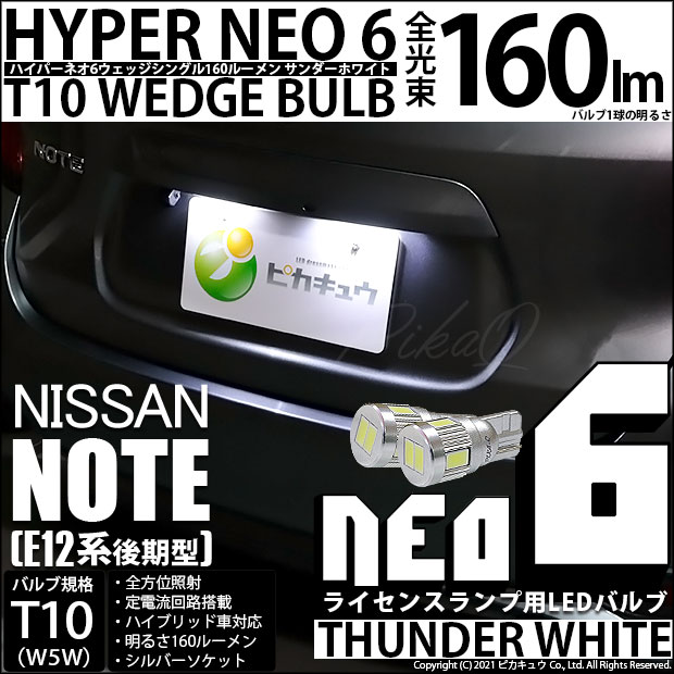 【即納】【メール便可】ニッサン ノート[E12系 後期モデル]対応 ライセンスランプ用LED T10 HYPER NEO 6ウェッジシングル LEDカラー：サンダーホワイト 無極性 1セット2個入