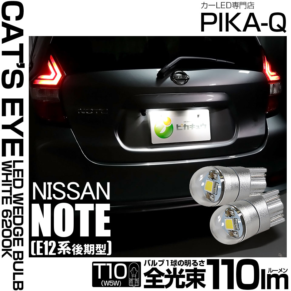 【即納】【メール便可】ニッサン ノート[E12系 後期モデル]対応 ライセンスランプ用LED T10 Cat's Eye LED BULB 全 ...