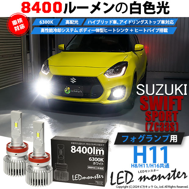 【即納】スズキ スイフトスポーツ[ZC33S]対応 フォグランプ用LED H11 LED MONSTER L8400 ホワイト LEDフォグランプキット バルブ規格：H11(H8/H11 ...