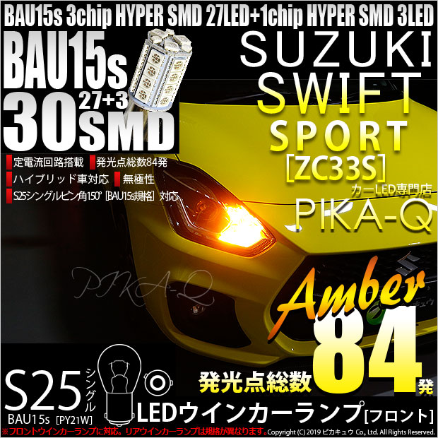 【即納】【メール便可】スズキ スイフトスポーツ[ZC33S]対応 フロントウインカーランプ用LED S25s[BAU15s]ピン角違い 3chip HYPER SMD 30連 シングル口金球 ...