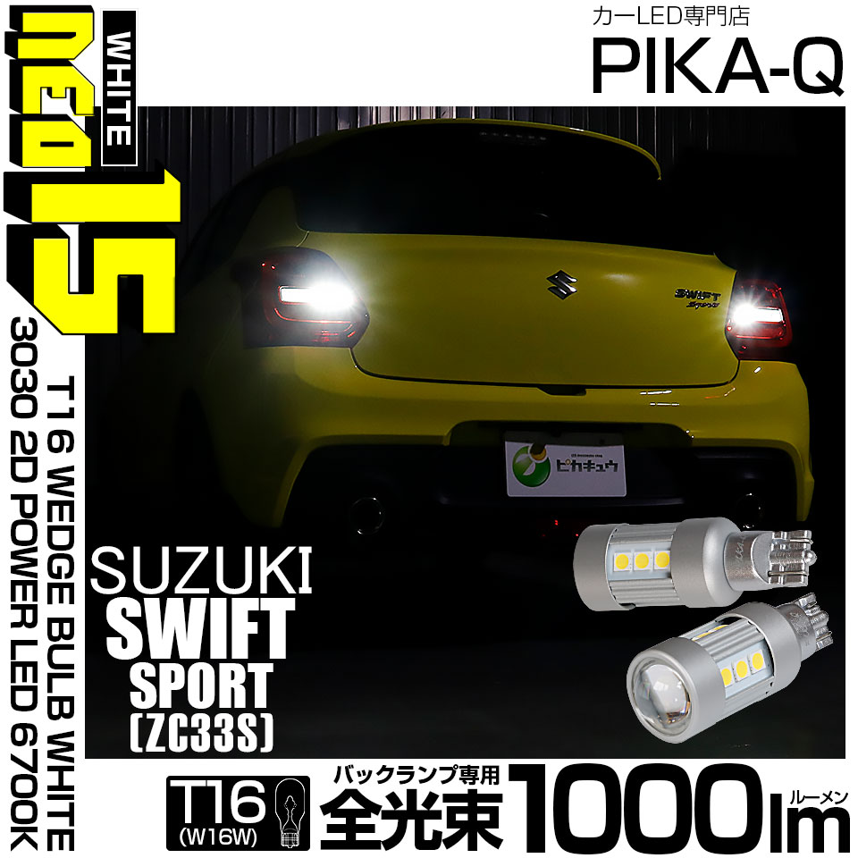 【即納】【メール便可】スズキ スイフトスポーツ[ZC33S]対応 バックランプ用LED T16 LED BACK LAMP BULB NEO15 1000lm ウェッジシングル LEDカラー ...