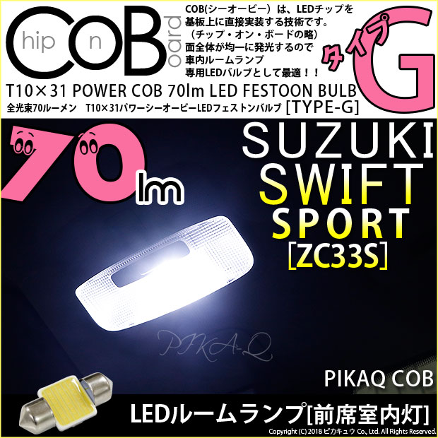 【即納】【メール便可】スズキ スイフトスポーツ[ZC33S]対応 前席室内灯用LED T10×31 POWER COB 70lm LEDフェストンバルブ [タイプG]LEDカラー：ホワイト 無 ...
