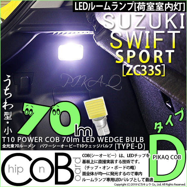 【即納】【メール便可】スズキ スイフトスポーツ[ZC33S]対応 荷室室内灯用LED T10 POWER COB 70lm ウェッジシングル [うちわ型(小)][タイプD]LEDカラー ...