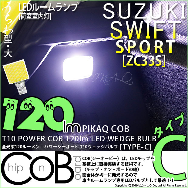 【即納】【メール便可】スズキ スイフトスポーツ[ZC33S]対応 荷室室内灯用LED T10 POWER COB 120lm ウェッジシングル [うちわ型(大)][タイプC]LEDカラー ...
